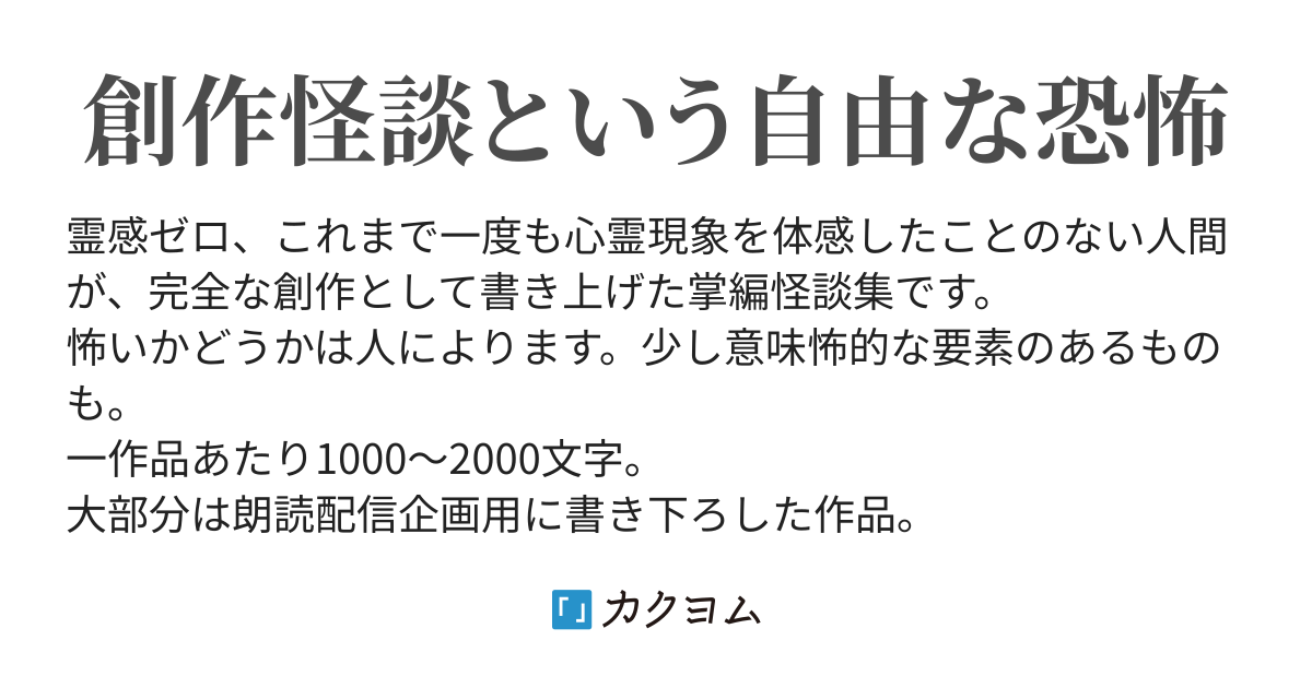 掌編怪談集【あめの蒐集部屋】(あめふらし) カクヨム