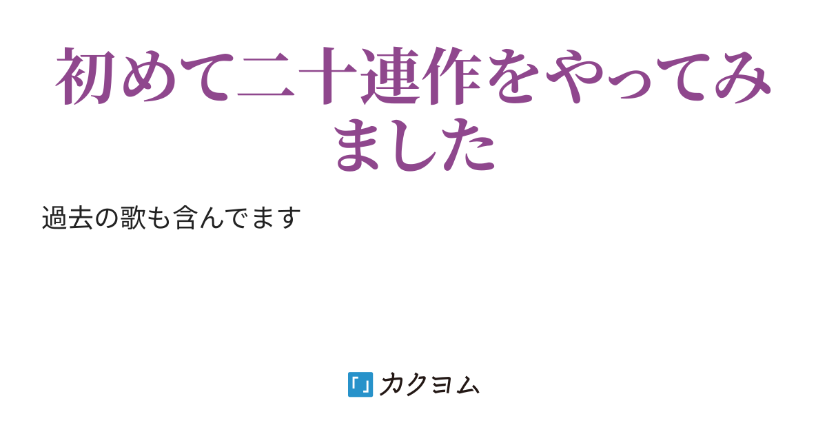 人生、その一部分(だらくらくだ) カクヨム