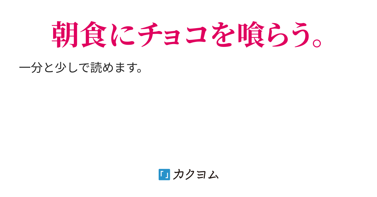 朝食にチョコを喰らう。（エリーファー） カクヨム