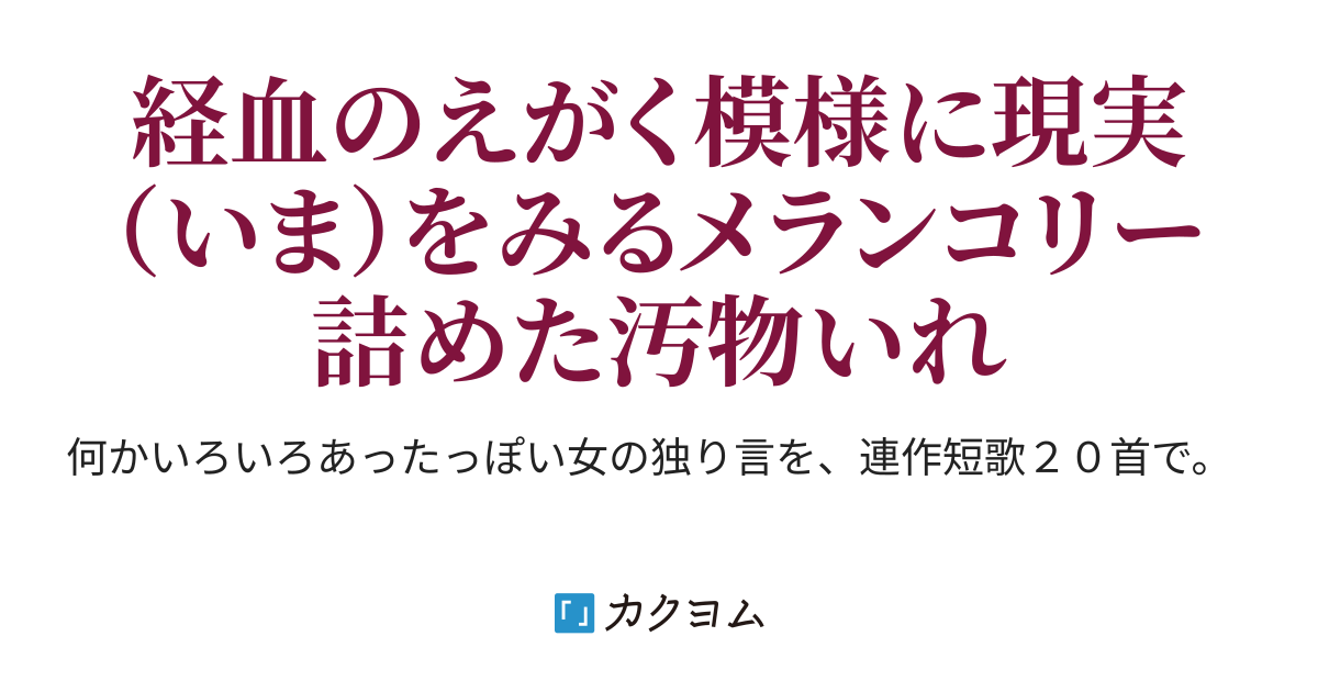 ドクハク(陽澄すずめ) カクヨム