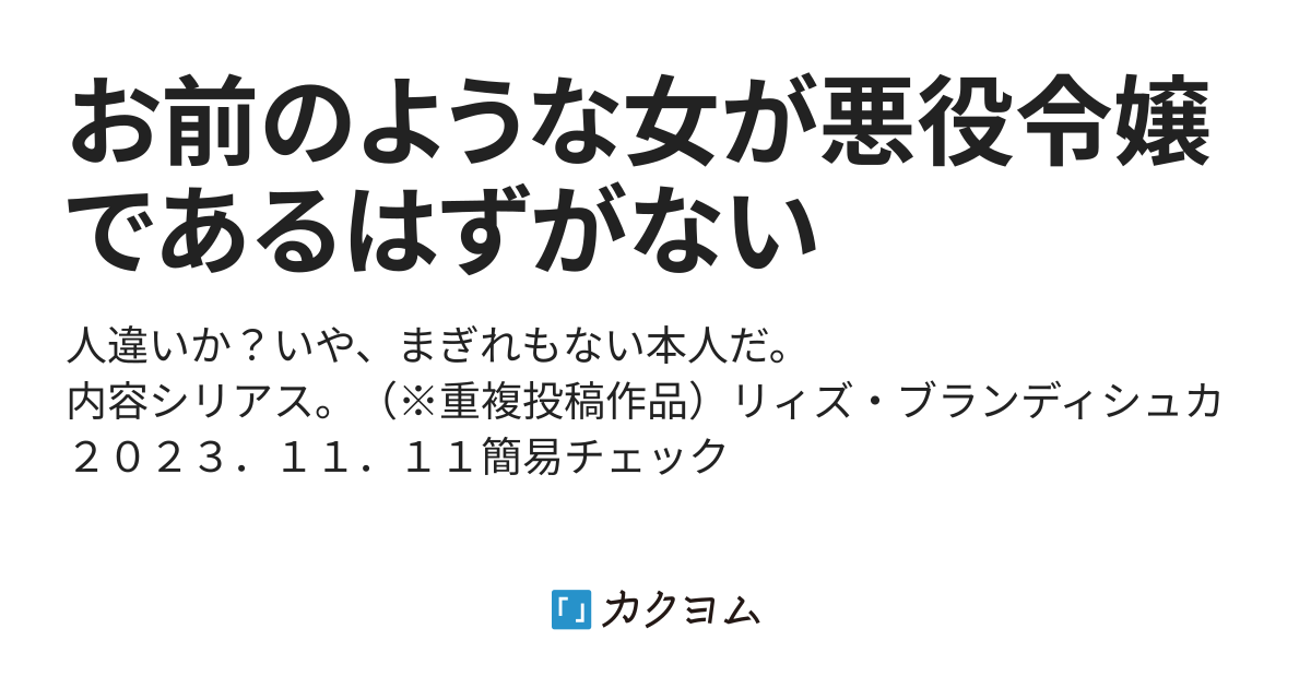お前のような女が悪役令嬢であるはずがない（仲仁へび（旧：離久）） カクヨム