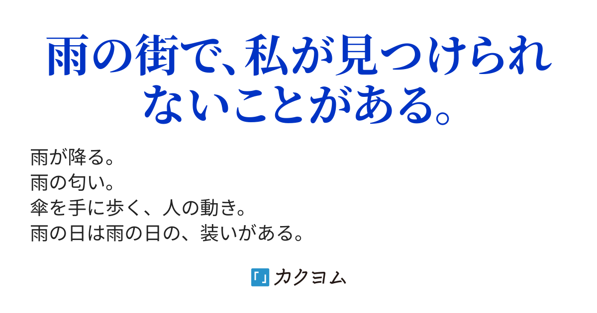 【カクヨムコン10短編】雨が降る。 ~私が見つけられないこと~(マクスウェルの仔猫) カクヨム