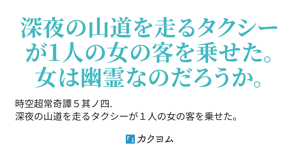 時空超常奇譚5其ノ四 起結空話/タクシーに乗る女(銀河自衛隊《ヒロカワマモル》) カクヨム