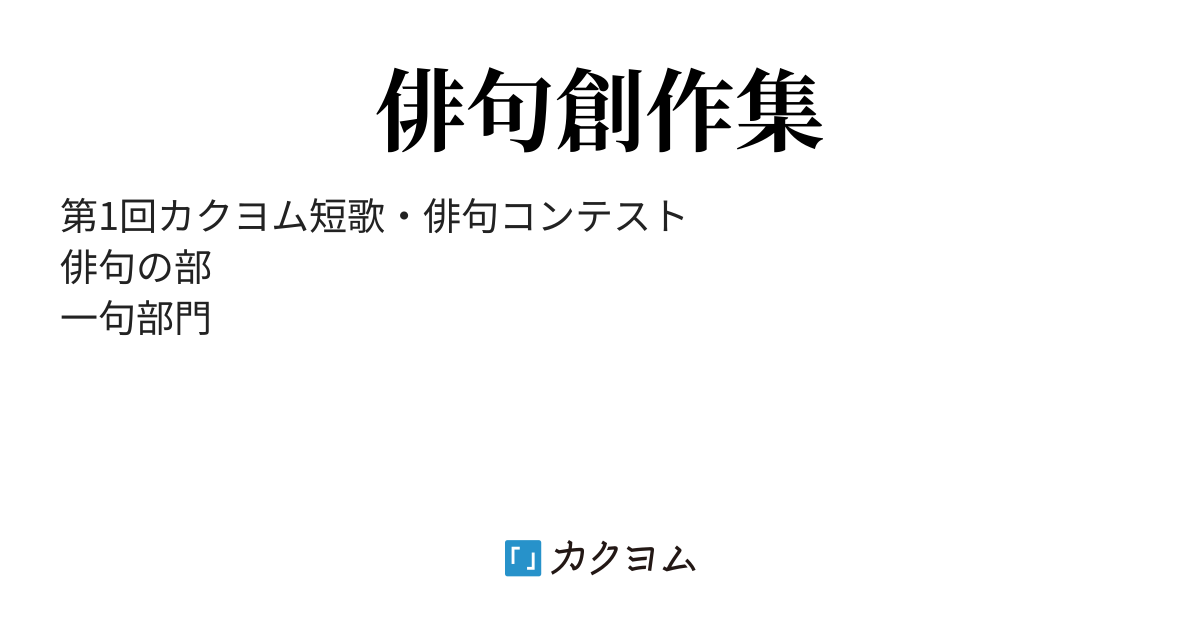 俳句（離風） カクヨム