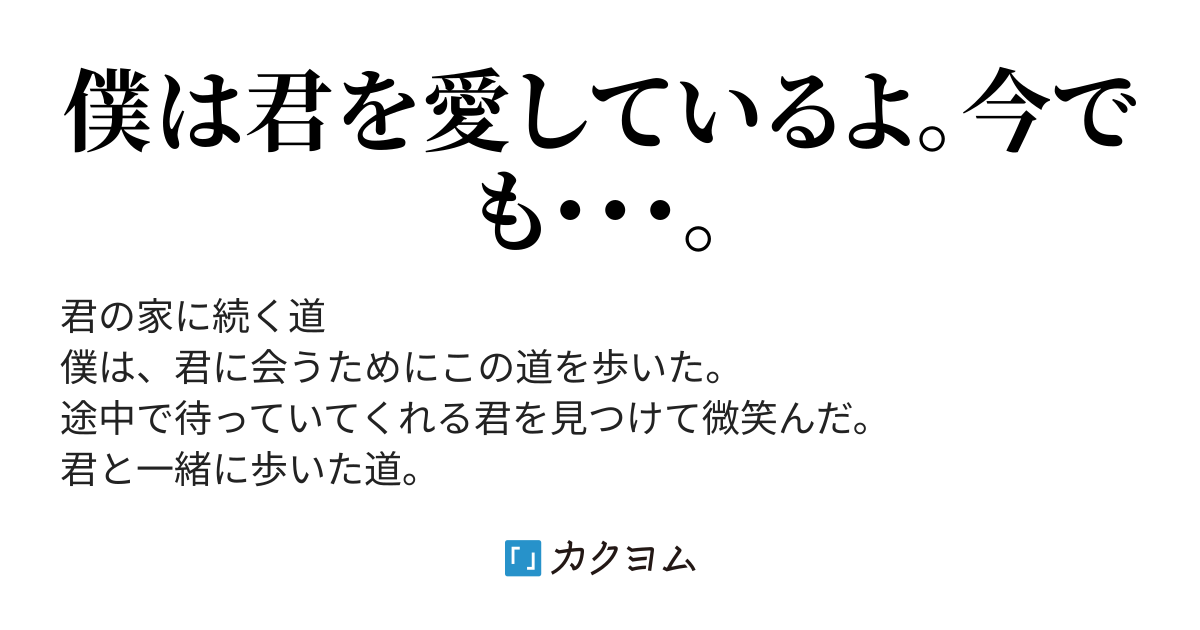 僕の選んだ道(北きつね) カクヨム