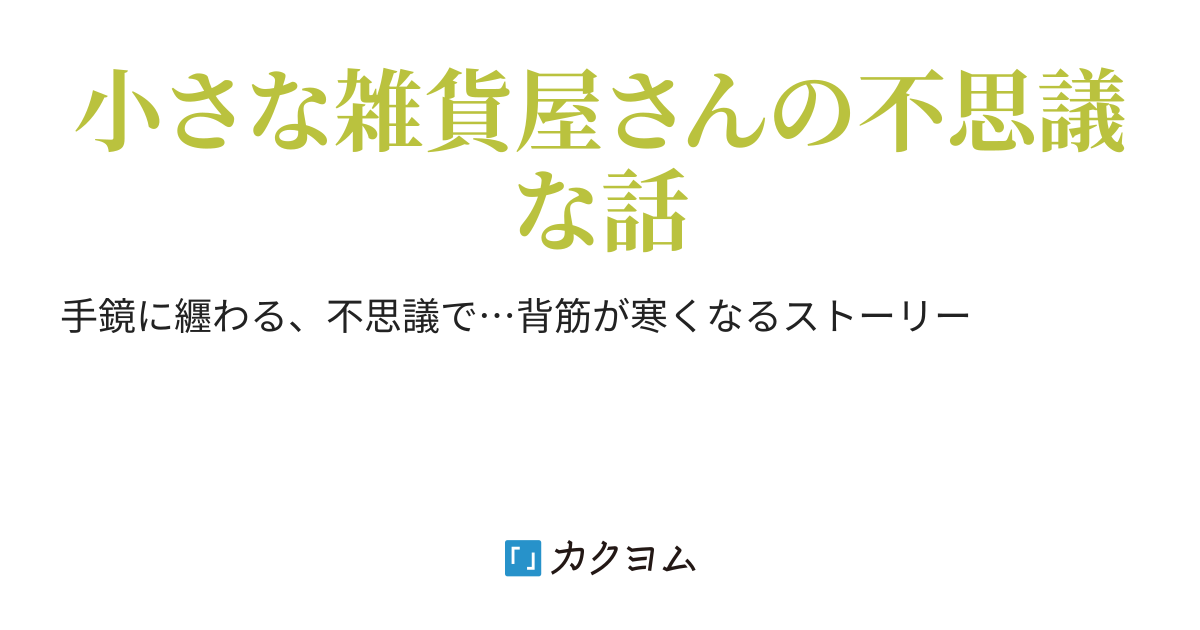 手鏡（橘しずる） カクヨム