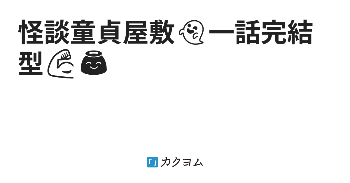 怪談童貞屋敷👻一話完結型💪😇(野口マッハ剛ごう) カクヨム