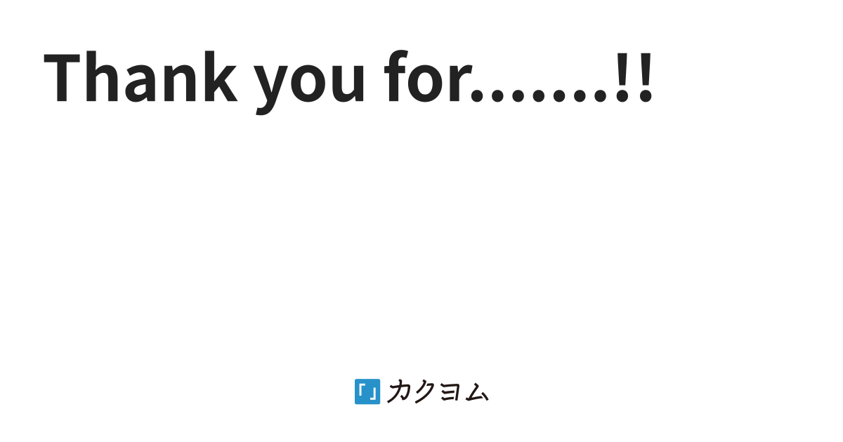 Thank You For(言の葉綾) カクヨム