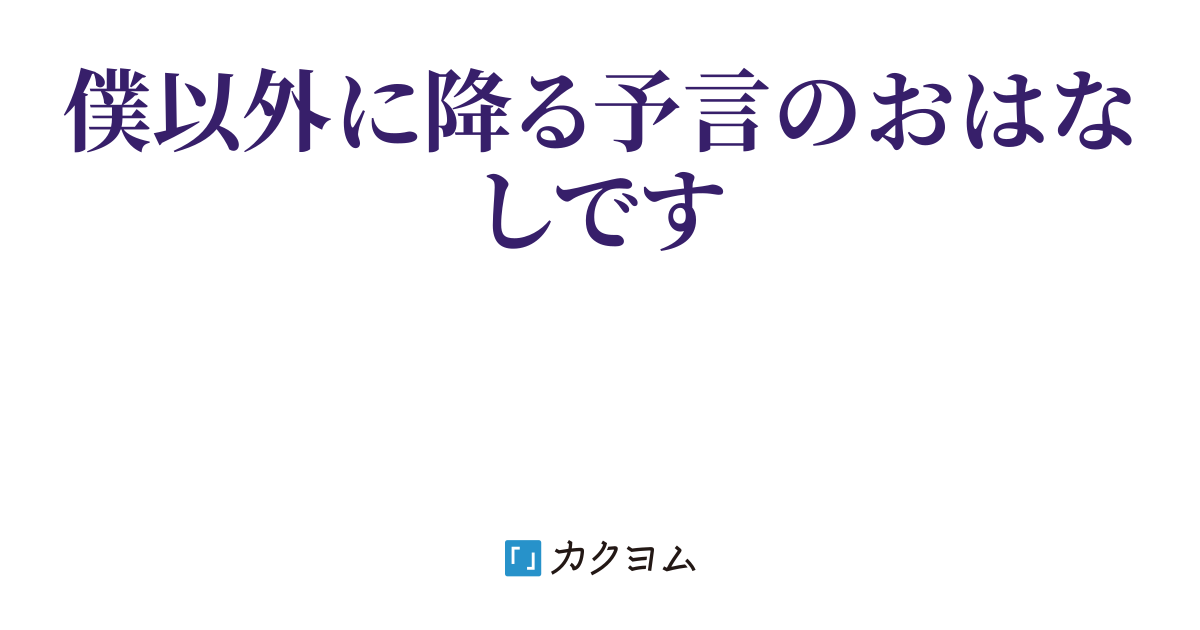 あなた達だけが僕の未来を知っている(だらくらくだ) カクヨム