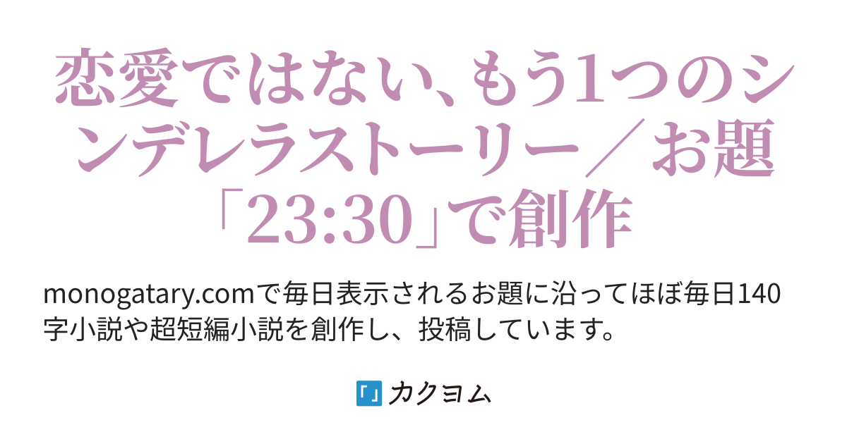 反逆のシンデレラ（想田翠／140字小説・短編小説） カクヨム