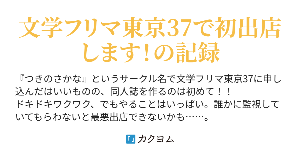文学フリマ東京37で初出店を目指す記録（瀬名那奈世） カクヨム