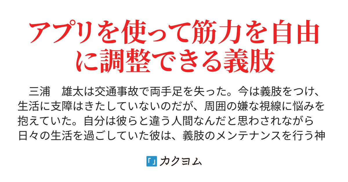 【短編】デジタル義肢『eal(エアル)』(結城 刹那) カクヨム