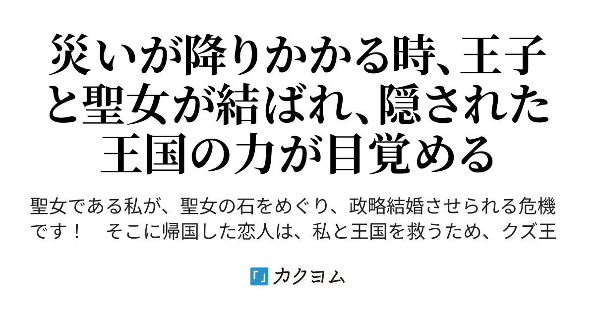 聖女が政略結婚させられる! 帰ってきた恋人は、彼女と王国を救うため、クズ王太子の陰謀を阻止し、結婚できるのか! (甘い秋空) カクヨム