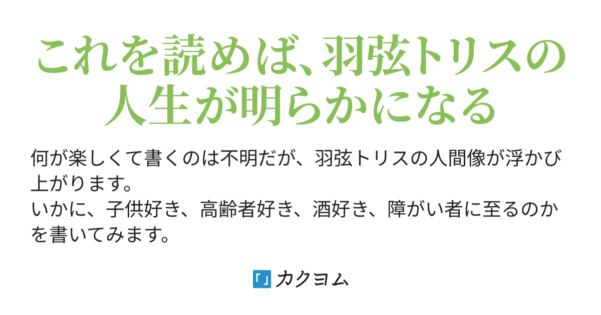 その時、羽弦は動いた(羽弦トリス) カクヨム