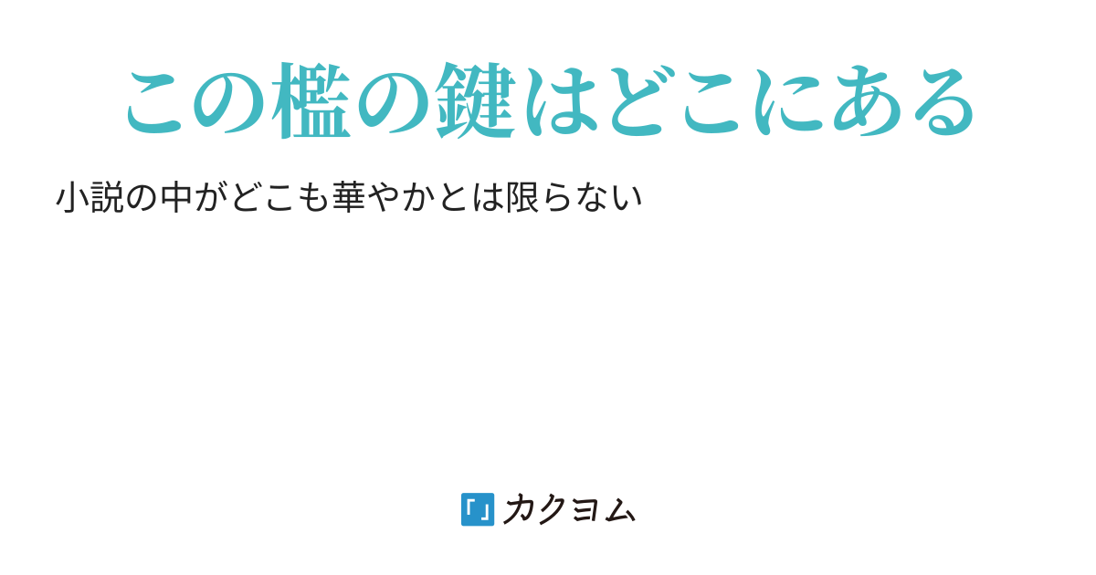 小説の檻(あーる) カクヨム