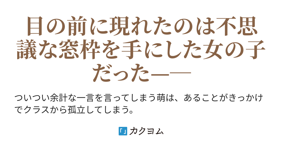窓枠のリリィ（篠崎 時博） カクヨム