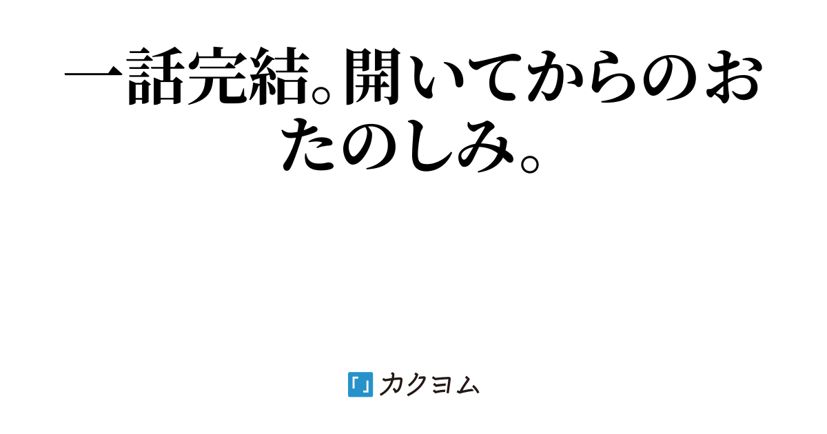 今日も一日（onaka） カクヨム