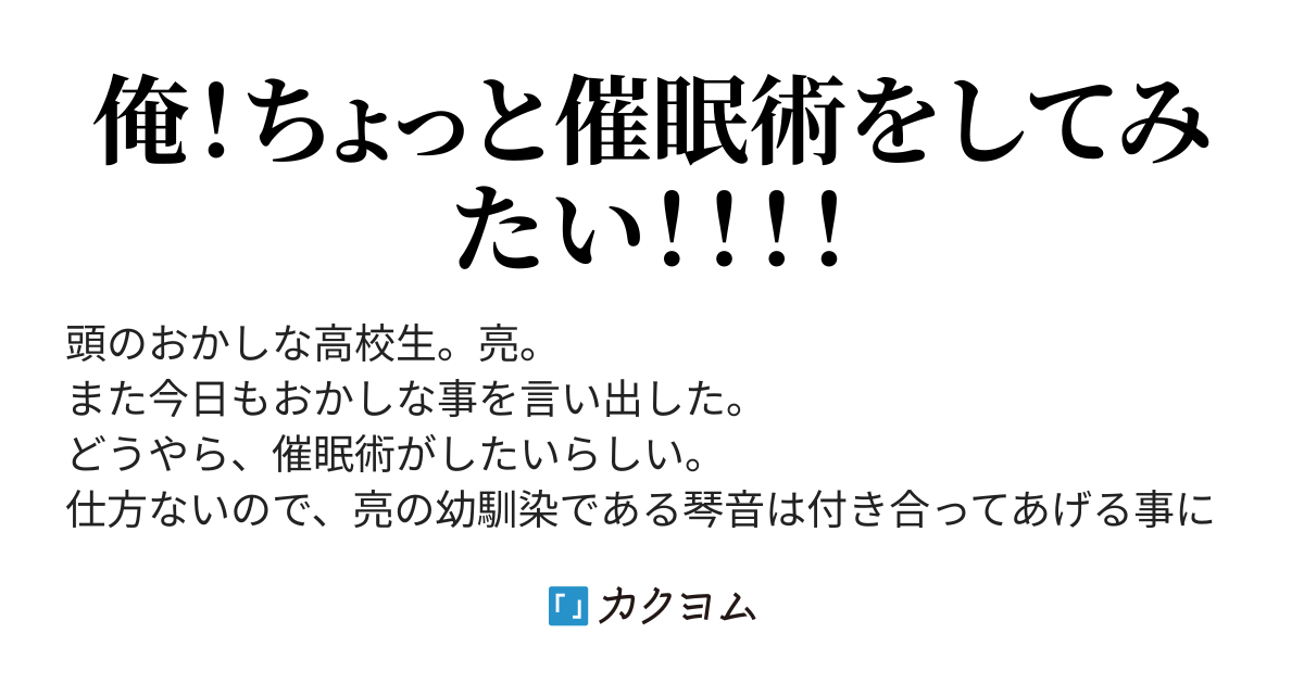 催眠術をしてみたい!(うさだるま) カクヨム