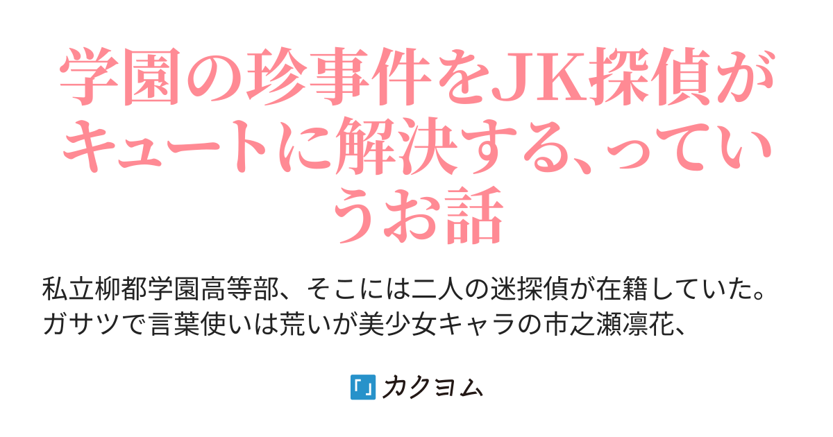 柳都学園には取り扱い注意の美少女探偵がいるらしい（北川聖夜） カクヨム