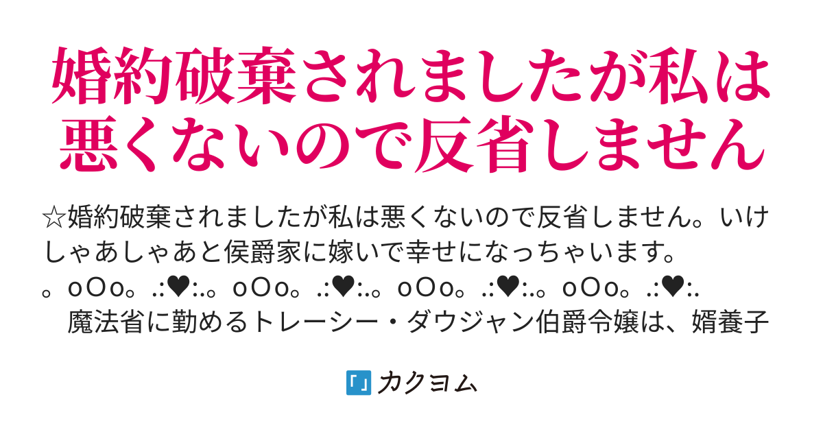 遺棄令嬢いけしゃあしゃあと幸せになる ～ 婚約破棄されたけど私は悪くないので侯爵さまに嫁ぎます（天田れおぽん初書籍発売中） カクヨム