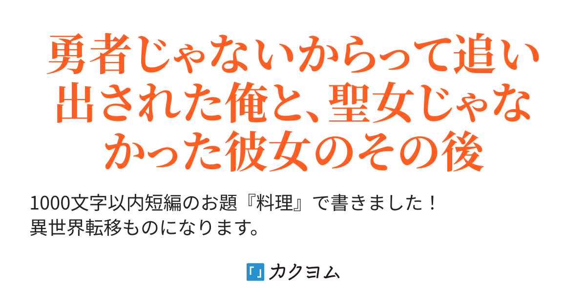 【短編】勇者じゃないと追い出された俺は、聖女じゃないと追い出された彼女と暮らしています(うり北 うりこ@81ざまされ書籍化決定) カクヨム
