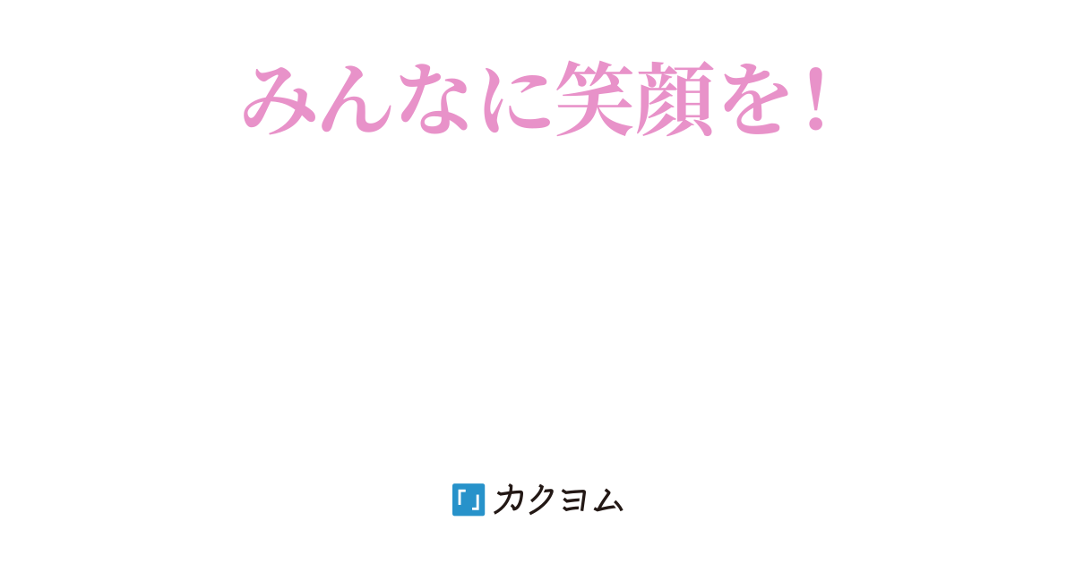 笑顔の種（華ノ月） カクヨム