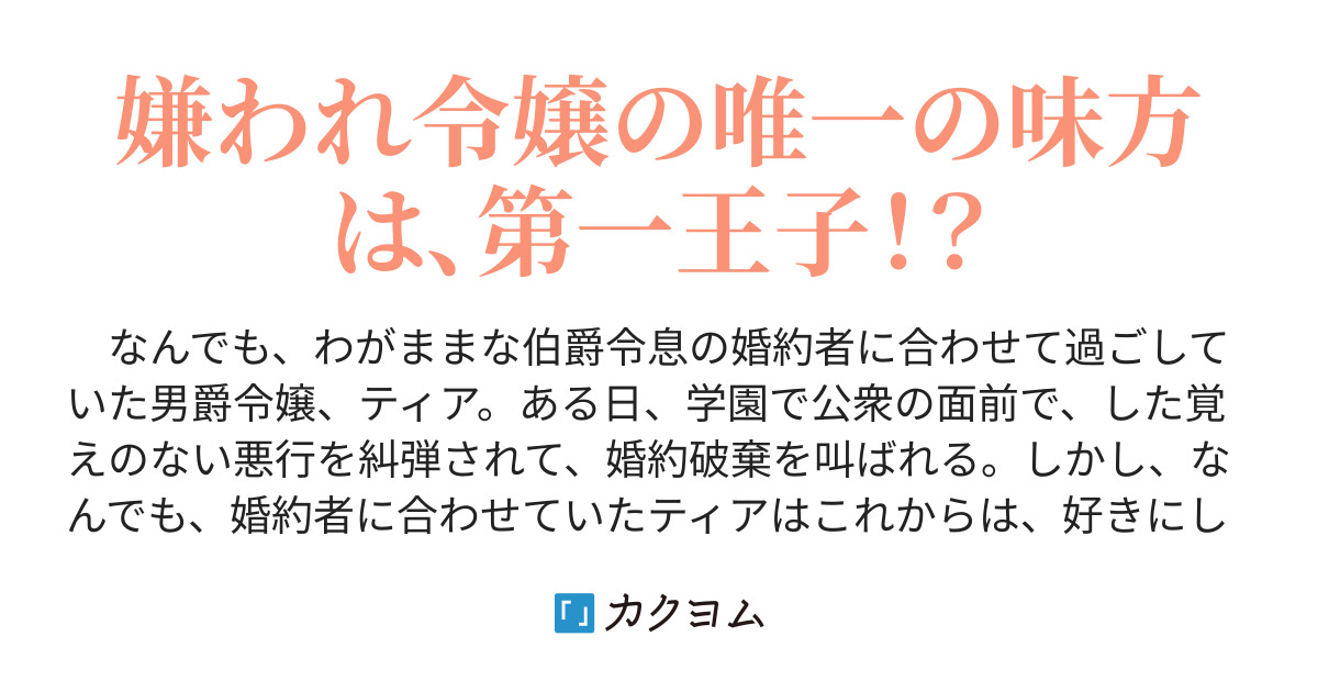 「悪女」だそうなので、婚約破棄されましたが、ありがとう!第二の人生をはじめたいと思います!(sinahana) カクヨム