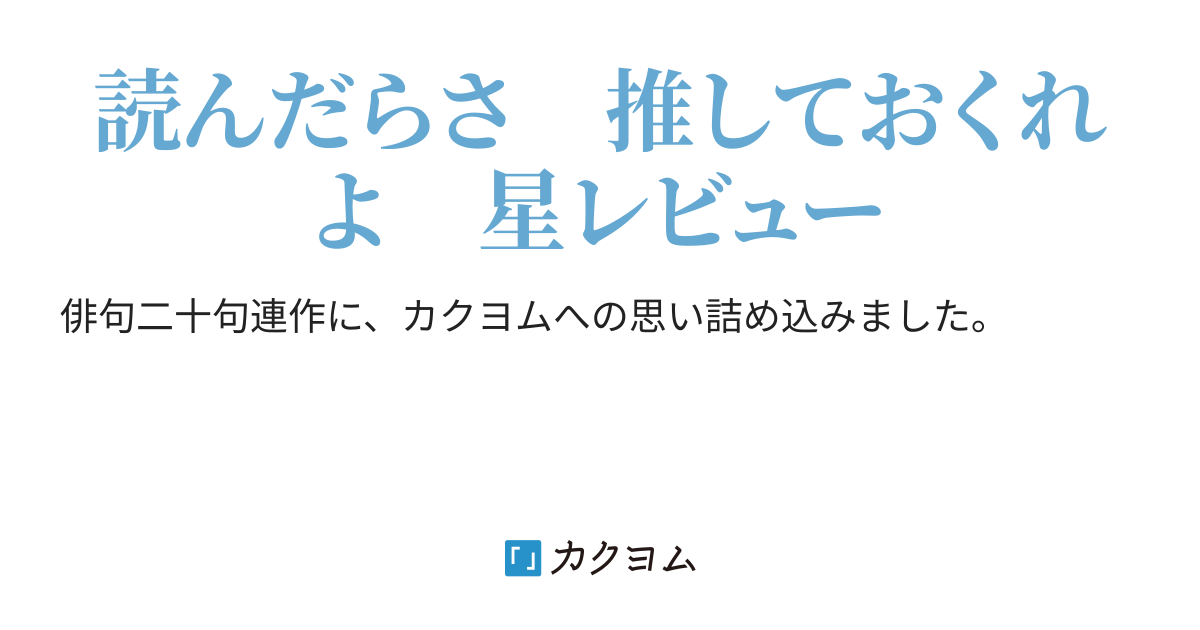 とあるカクヨム作者、心の俳句(星来 香文子) カクヨム