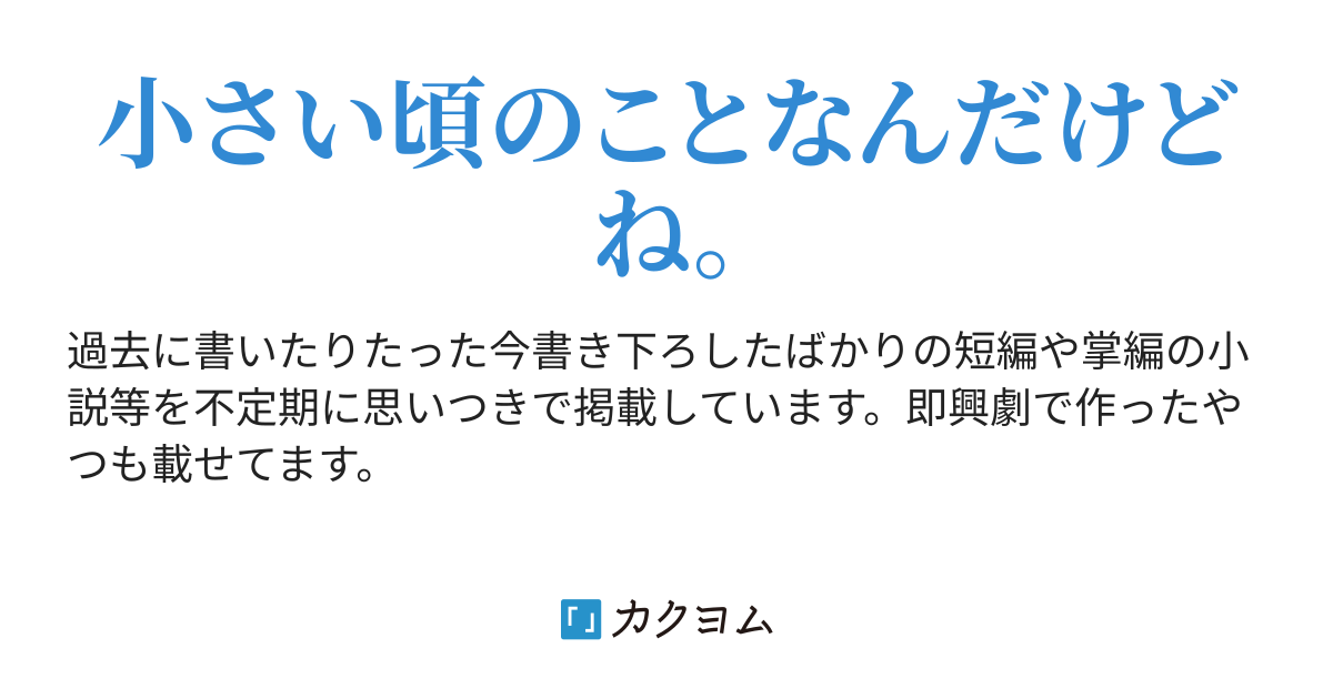 短編・掌編集「りんごころころ」(音佐りんご。) カクヨム