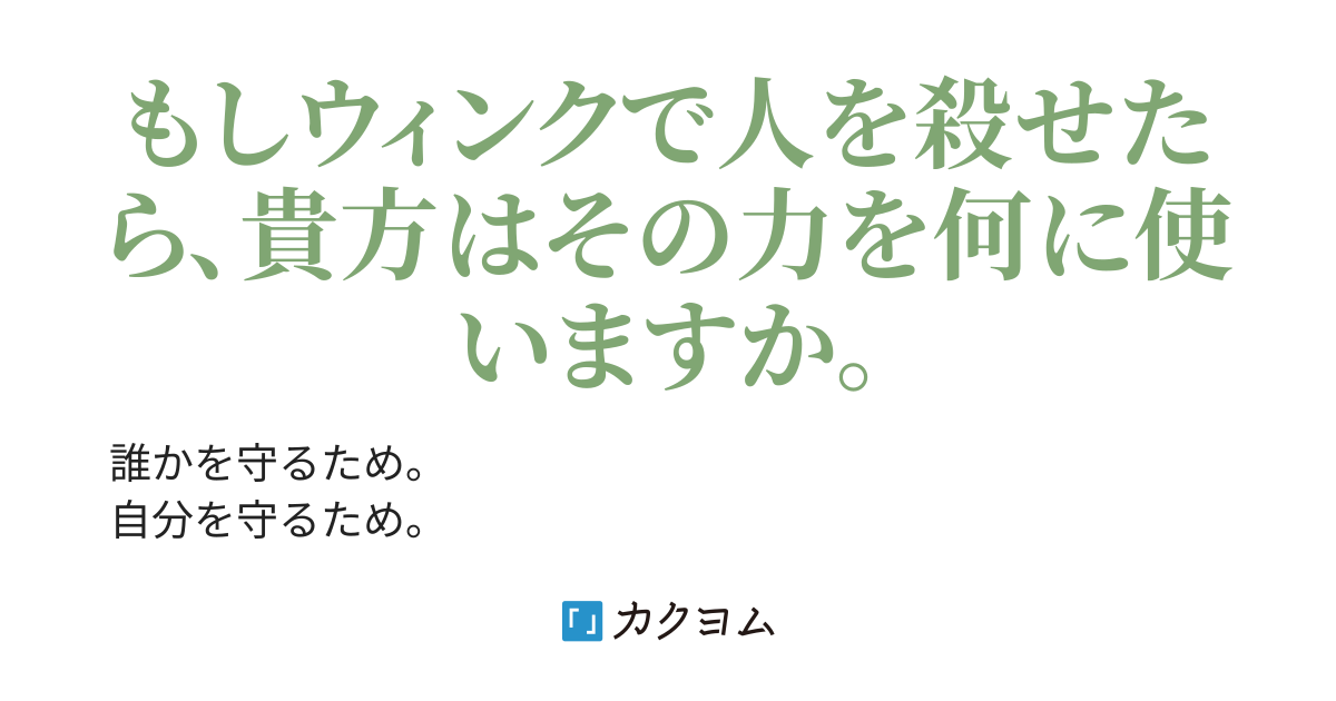 Wink Killer もし、ウィンクで人を殺せたら――。(優月 朔風) カクヨム