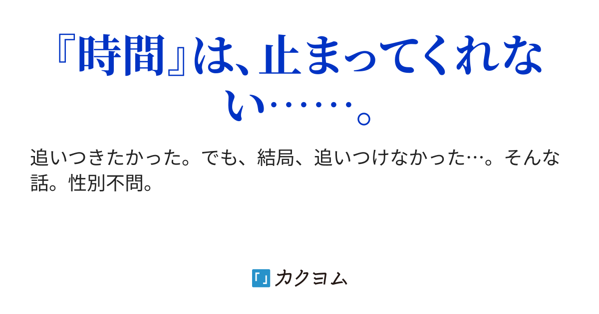 追憶の中の君と僕（蒼あおい） カクヨム