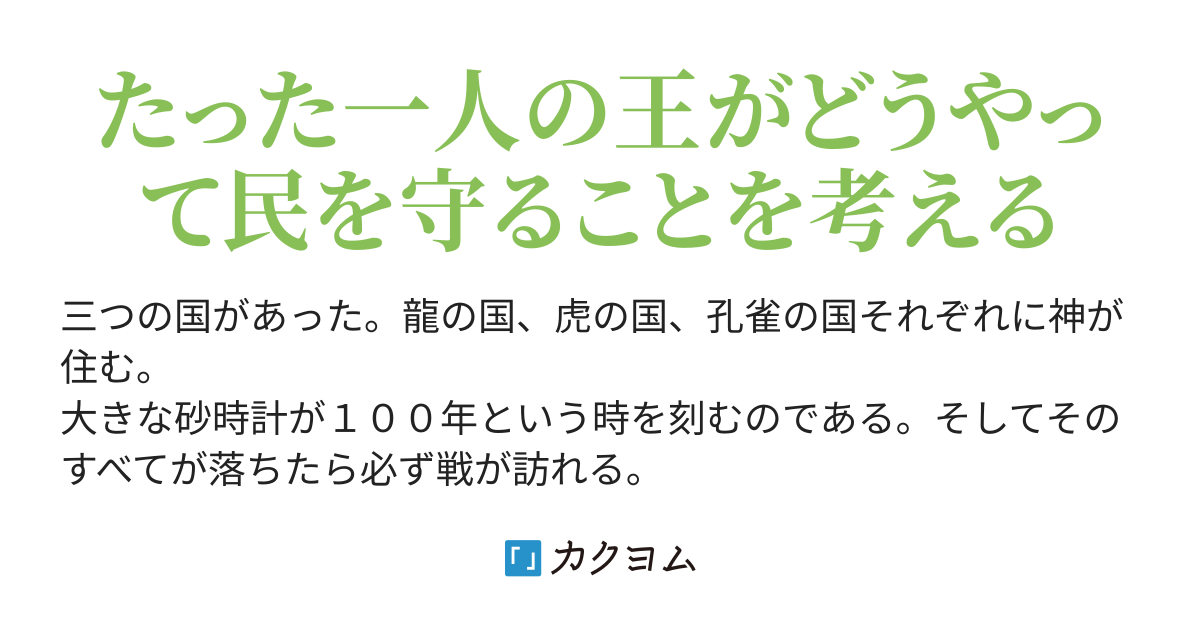 孔雀の国の王として民を守るために~王として生きていくために~(星乃秋穂(ほしのあきほ)) カクヨム
