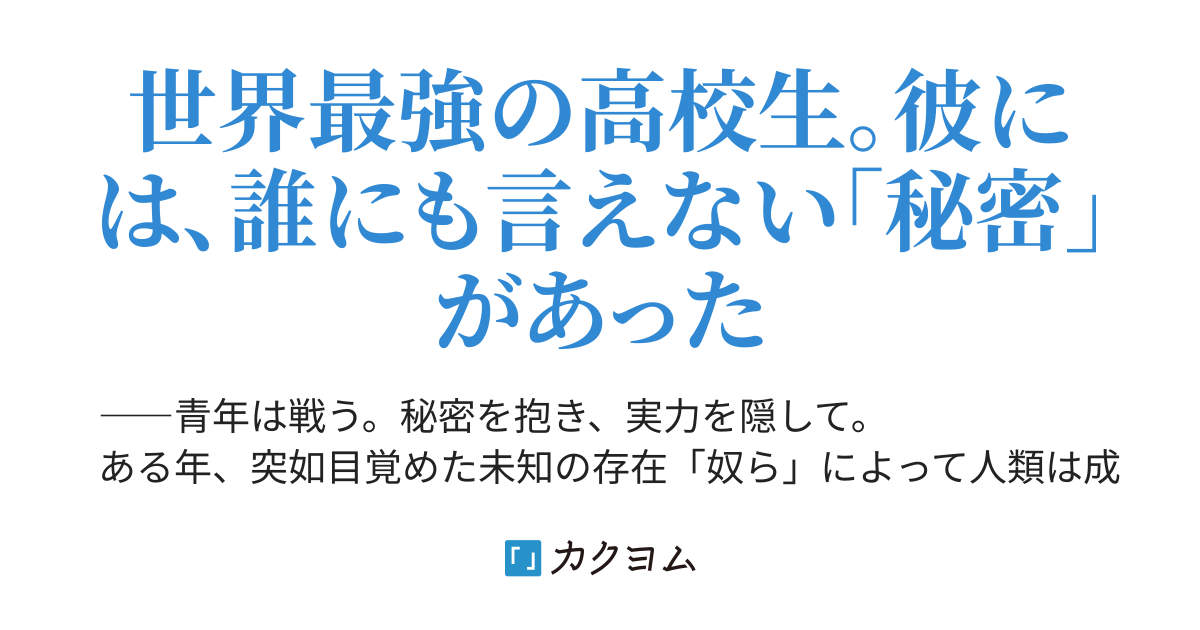 おまけエピソード：アカネの花は茜色？ 青の境界 ～世界に六人しか存在しない特級異能者の一人、実力を隠し暗躍する～（蒼アオイ） カクヨム