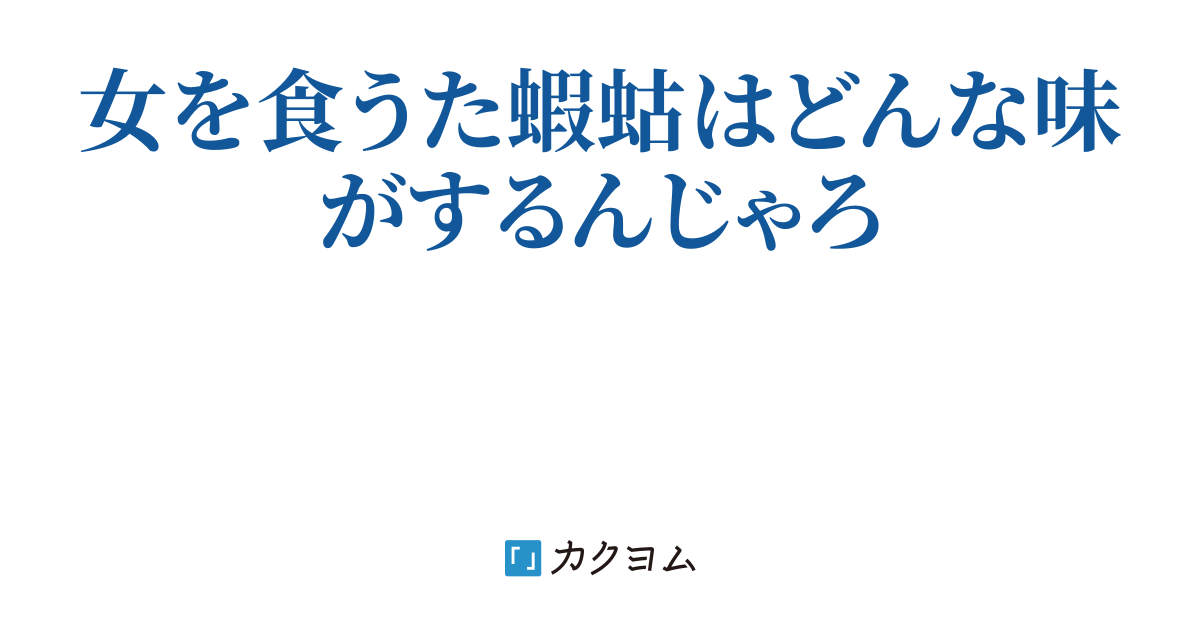 蝦蛄（片眼の兎） カクヨム