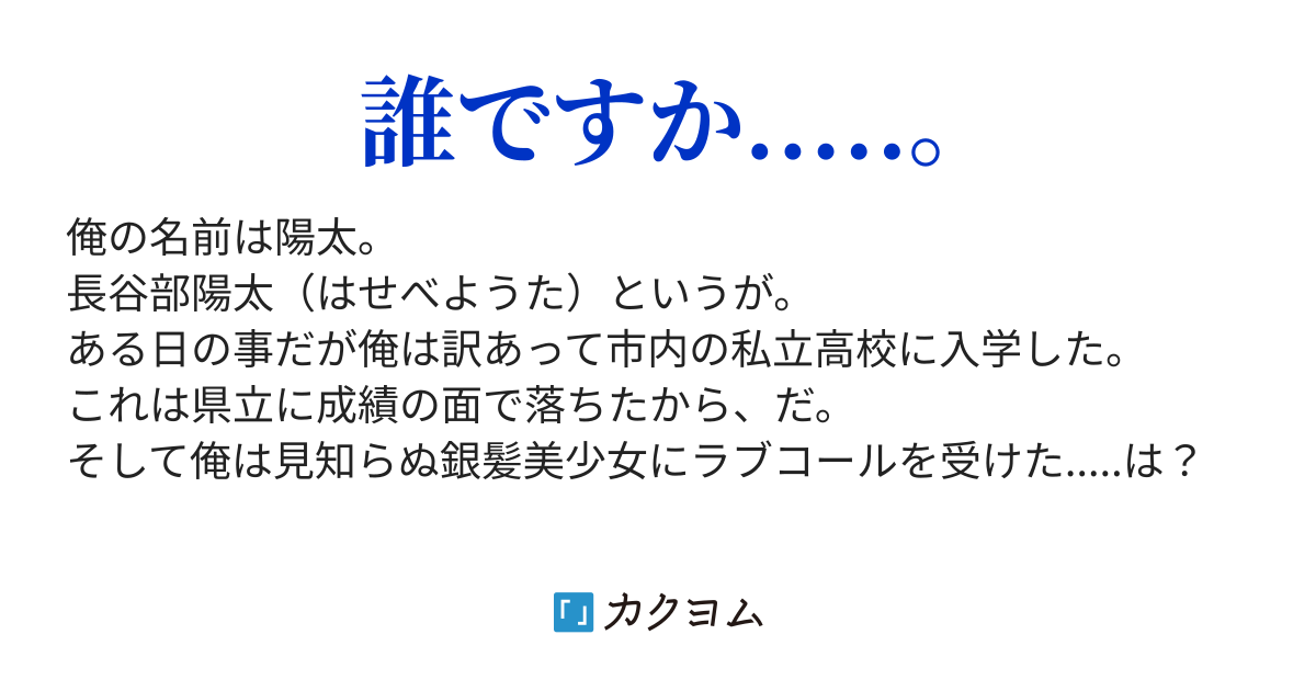 高校に入学したら入学したばかりで俺と釣り合わない銀髪の美少女に好き好きコールをされているが俺はこの娘全く知らないんだが（アキノリpokkey111） カクヨム 