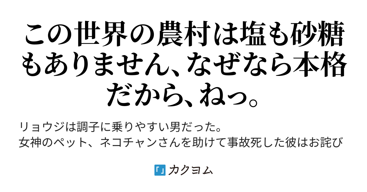 本格異世界グルメ ～格好をつけて女神様にチートなしで料理の腕でのし上がると宣言したら塩も砂糖もない農村に転生させられたんだが～（川獺右端