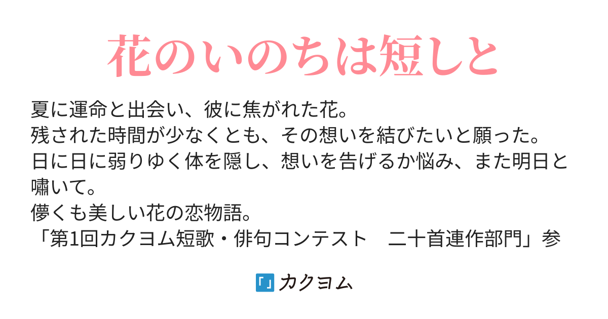 夏秋冬(柊 撫子) カクヨム