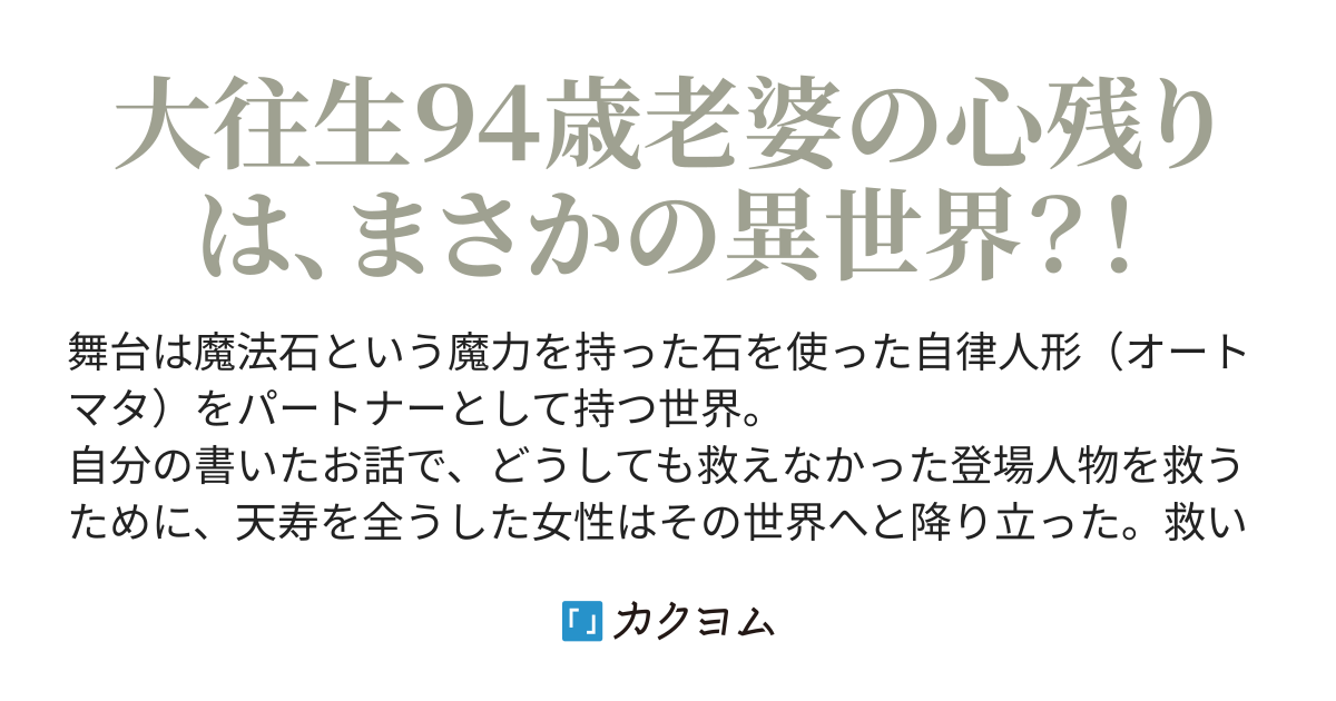 転生オートマタ（未羊） カクヨム