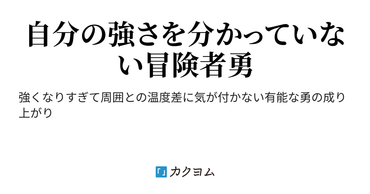 無自覚なヒーローと仲間達(yoshimune7) カクヨム