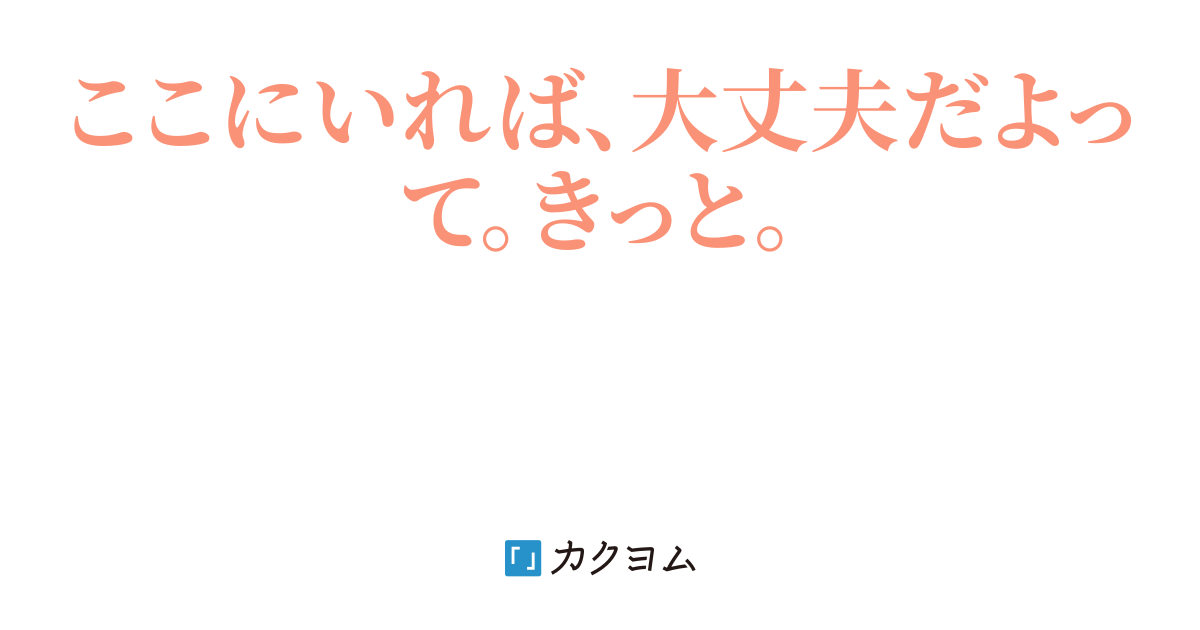 春の戯れ(ももいくれあ) カクヨム