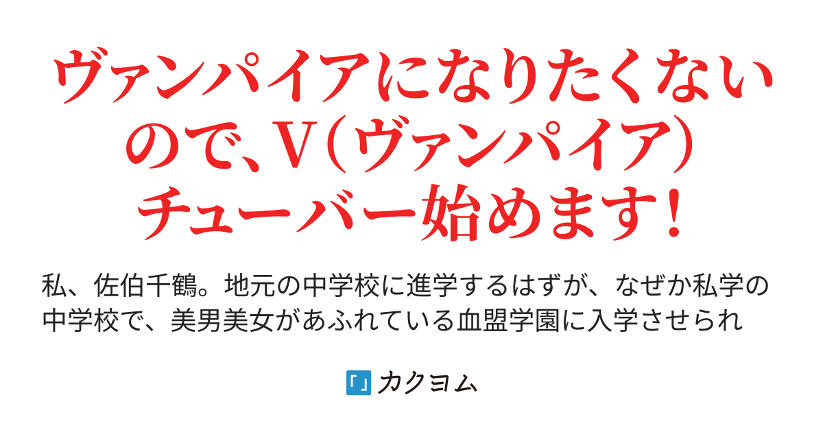 Vちゃんねる!~ヴァンパイア系動画投稿者、爆誕!~(工藤 流優空) カクヨム