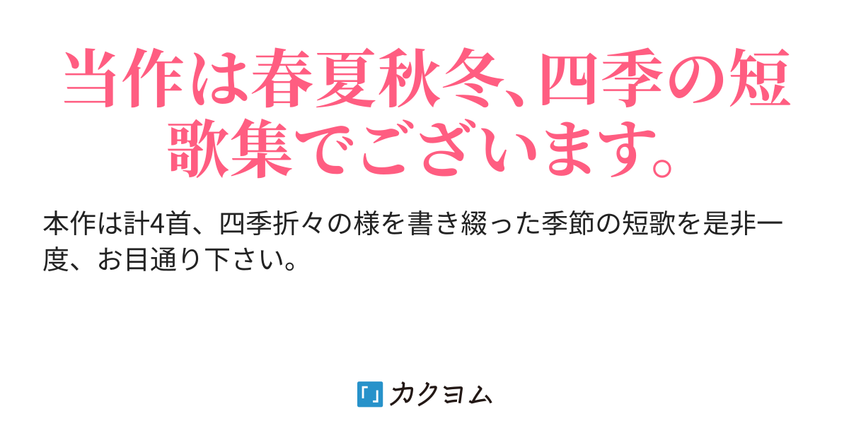 紅葉散り 足取りさらに 重くなる 雪踏み歩み 後見て笑う 「第1回カクヨム短歌・俳句コンテスト短歌の部」【四季織々】（朝詩 久楽） カクヨム