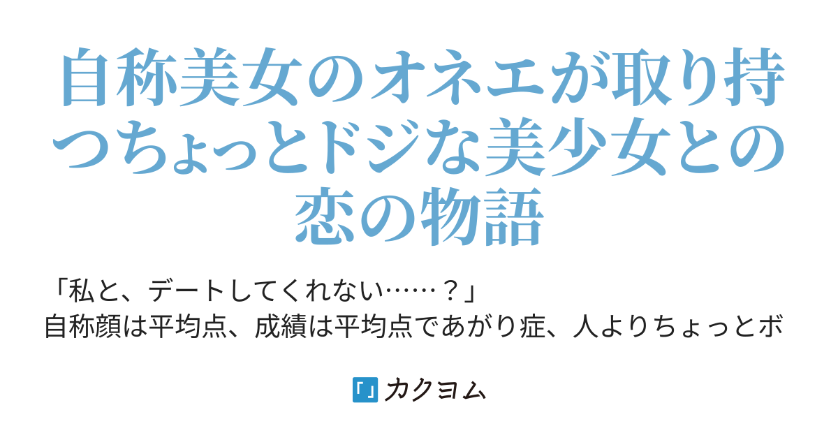 腐れ縁のオネエの策略でちょっとドジな美少女と付き合った話(土管) カクヨム