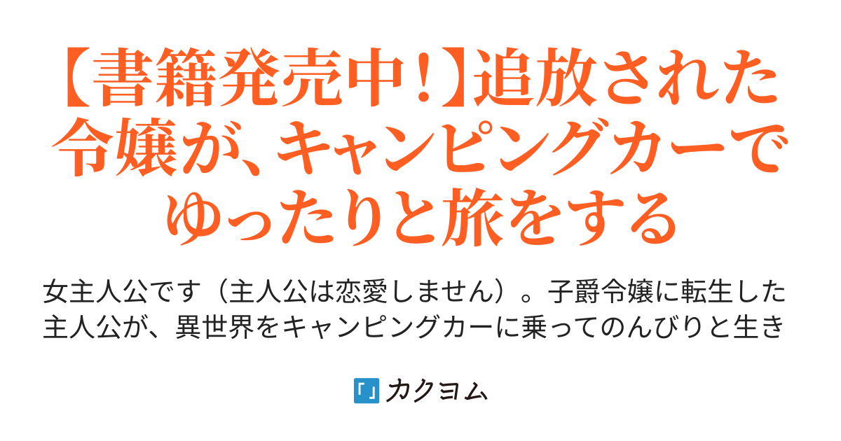 【書籍3巻発売中！】追放令嬢、クラフトしながらキャンピングカーで異世界を旅します（てるゆーぬキャンピングカー3巻発売中！） カクヨム