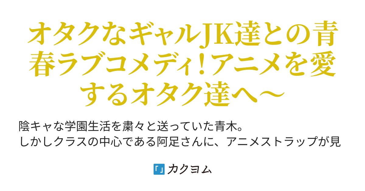 あーしさんはアニメ好き!(どる) カクヨム