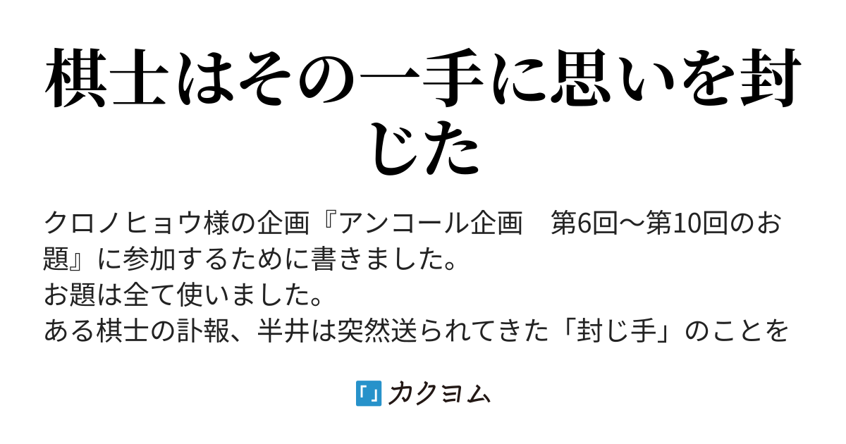 封じ手(栄三五) カクヨム
