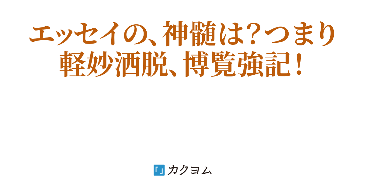 掌編エッセイ・『ごみゼロ』(夢美瑠瑠) カクヨム