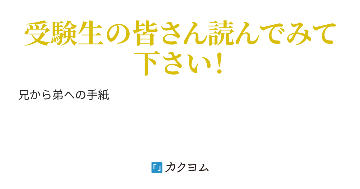 受験生の君へ(リュウピー) カクヨム