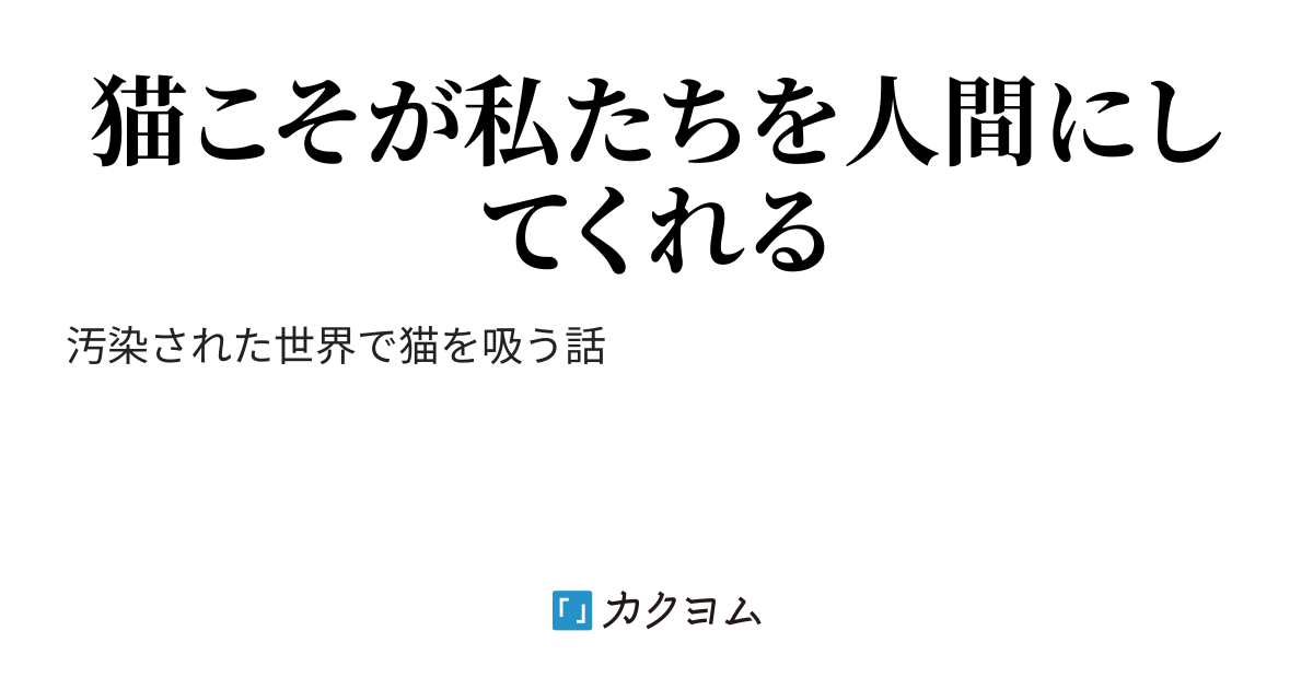 猫を吸う(森野 のら) カクヨム