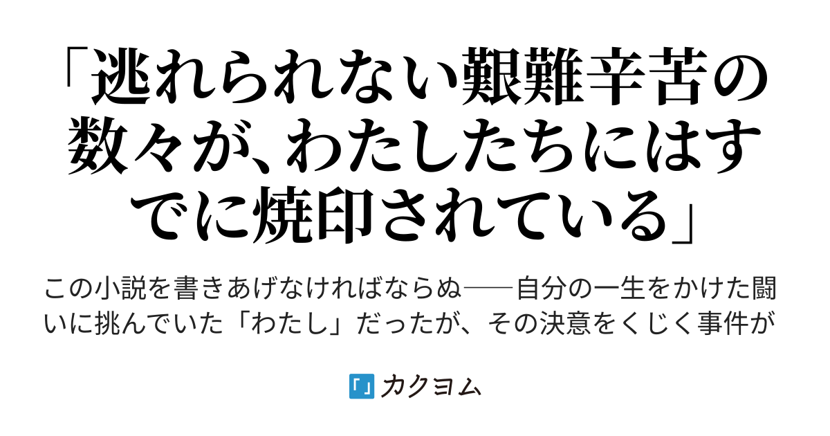 悪い夢から、それを拾え(紫鳥コウ) カクヨム